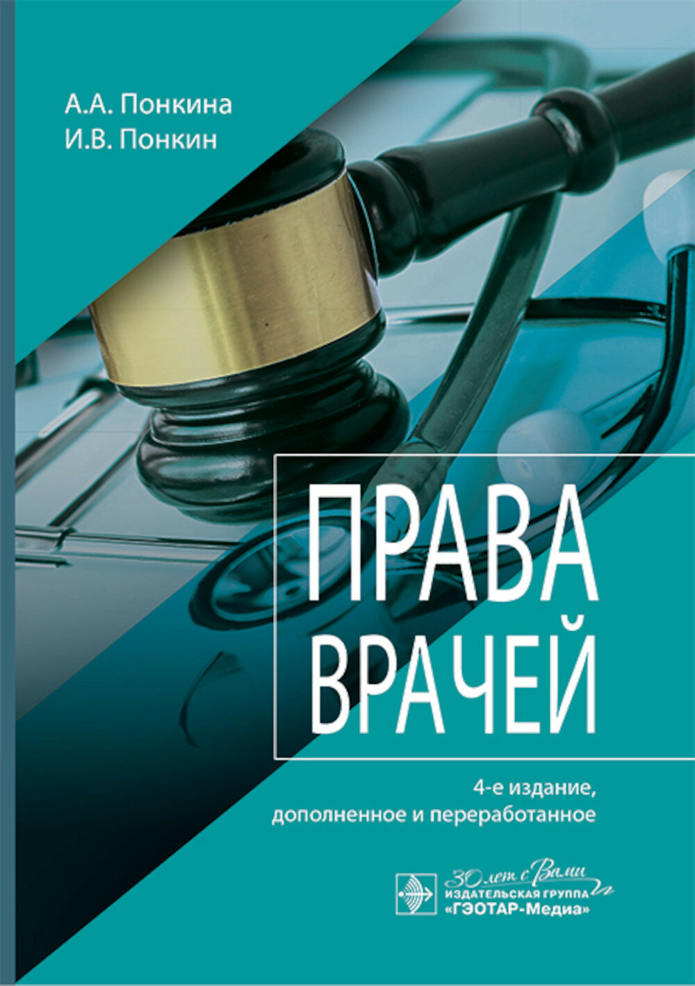 Права врачей. 4-е изд, доп. и перераб. Понкина А. А, Понкин И. В. Гэотар-медиа