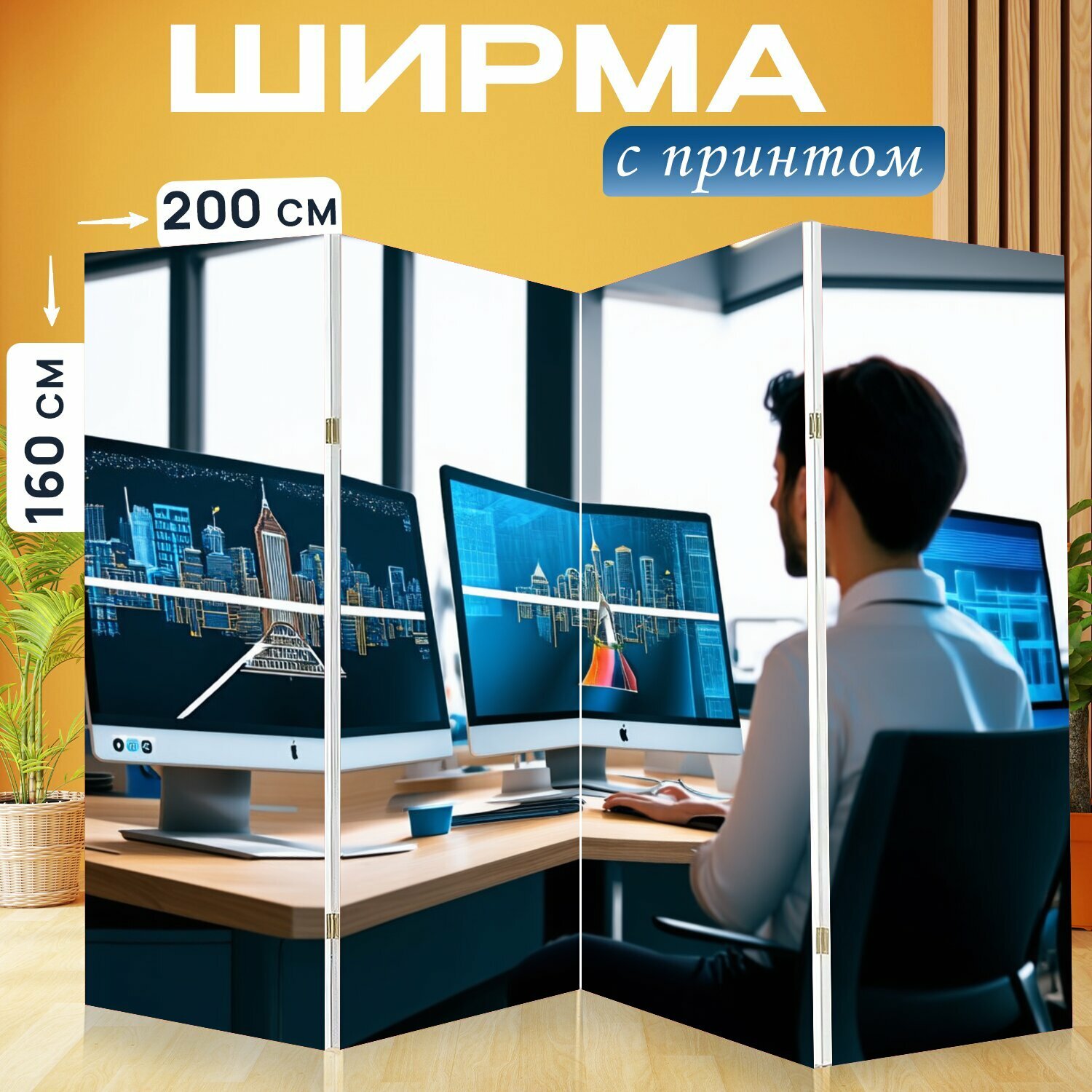 Ширма "Нарисуйте атмосферу крупной компании, где сотрудники работают за компьютерами, в окружении ярких офисных" перегородка для зонирования комнаты с принтом 200x160 см. на холсте
