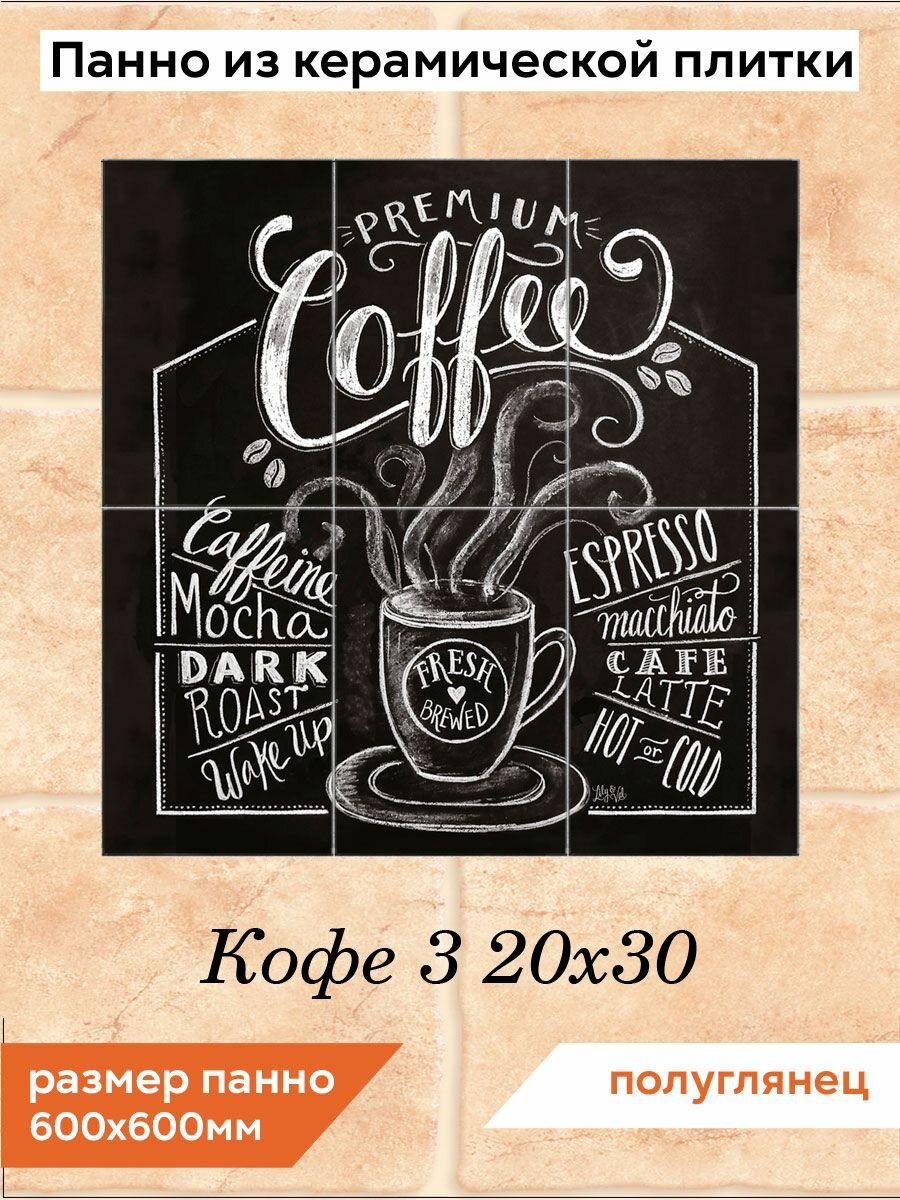 Панно из плитки Fres-co "Кофе 3 20х30" керамическое, полуглянцевое, декоративное, 60х60 см