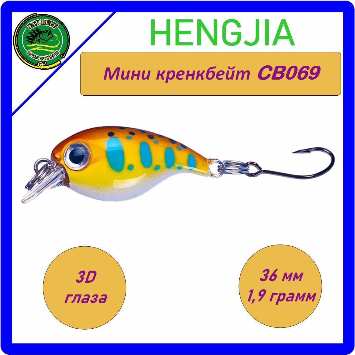 Мини кренкбейт HENGJIA CB069