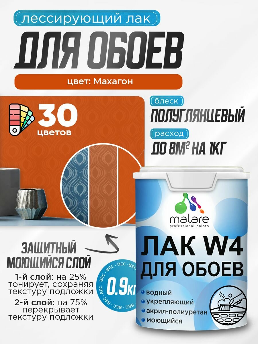 Лак колерованный тонирующий для защиты обоев Malare W4 универсальный для дерева и минеральных поверхностей, водный без запаха быстросохнущий, полуглянцевый, махагон, 0.9 кг.