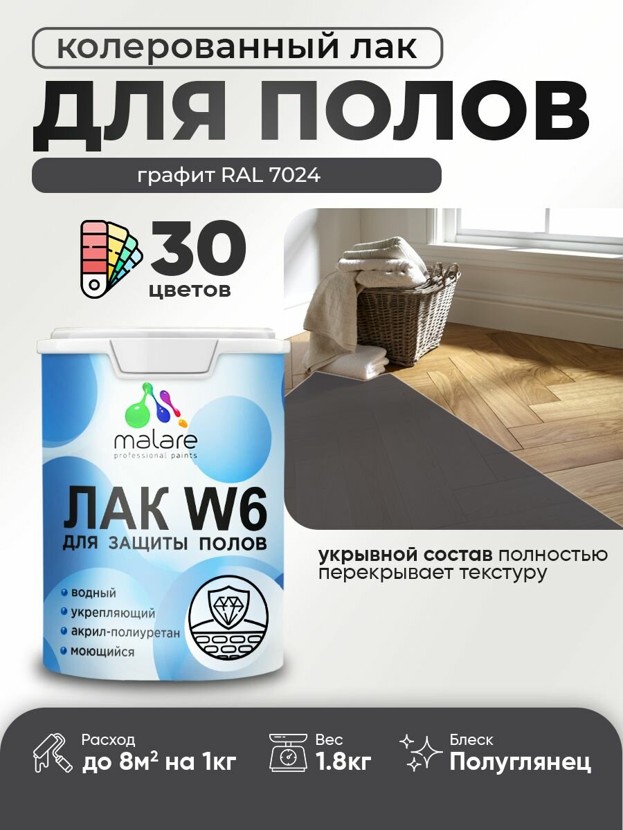 Лак колерованный укрывной для защиты пола Malare W6 для паркета и ламината, для дерева и минеральных поверхностей, водный без запаха быстросохнущий, полуглянцевый RAL 7024 графит, 1.8 кг.