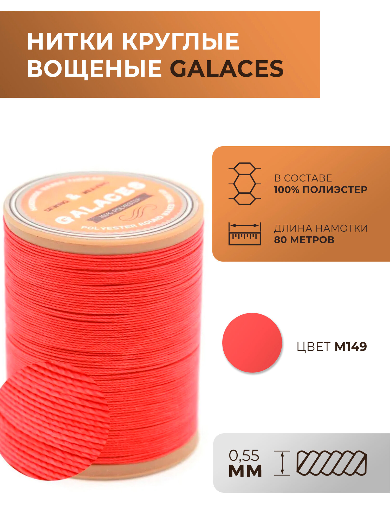 Нитки Galaces круглые, вощеные, полиэстер, толщиной 0,55 мм, 80 м, цвет 149