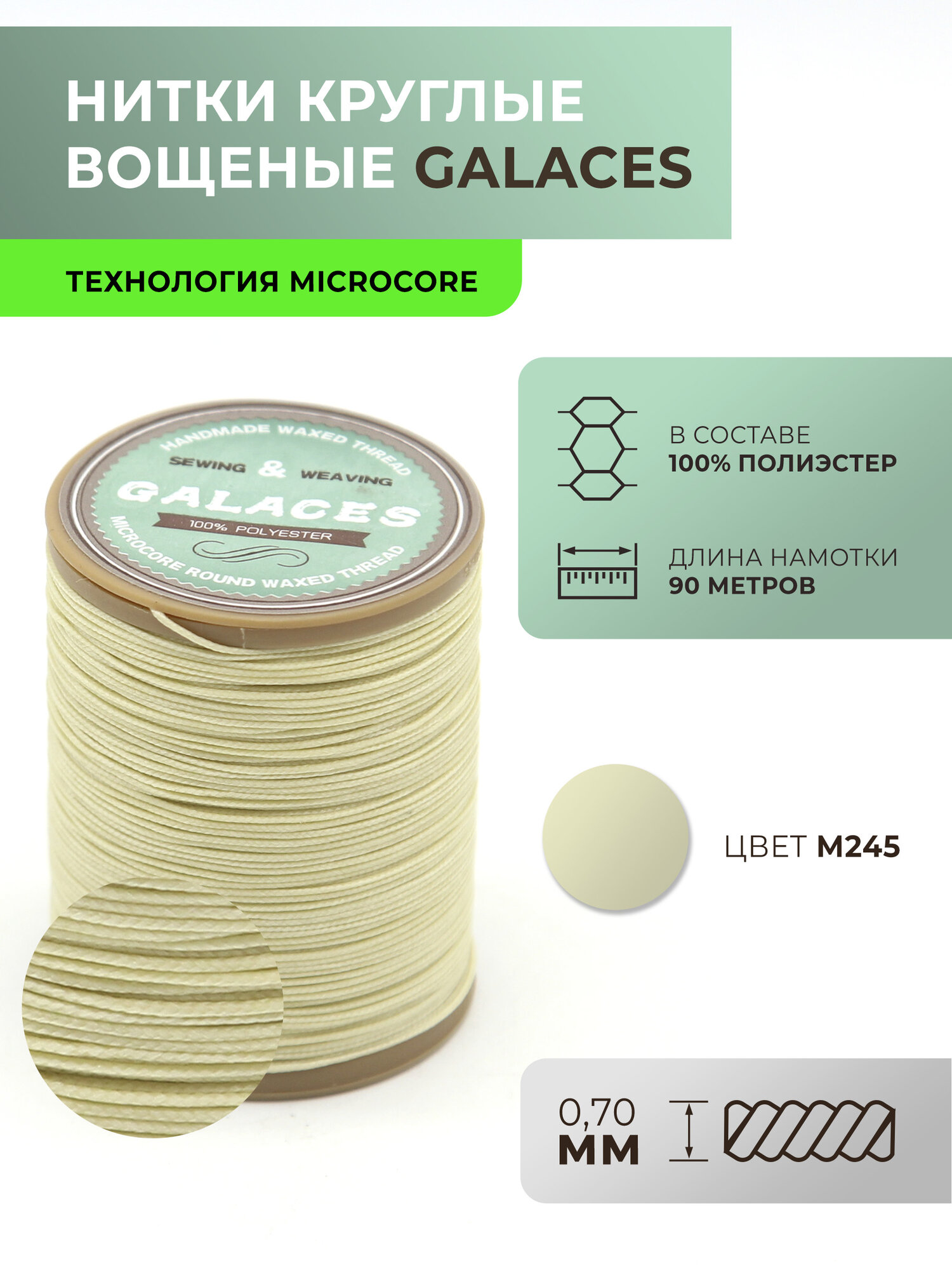 Нитки Galaces круглые, вощеные, Microcore, толщиной 0,7 мм, цвет 245, 90 метров