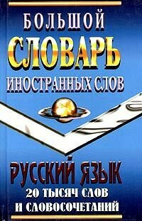 Большой словарь иностранных слов