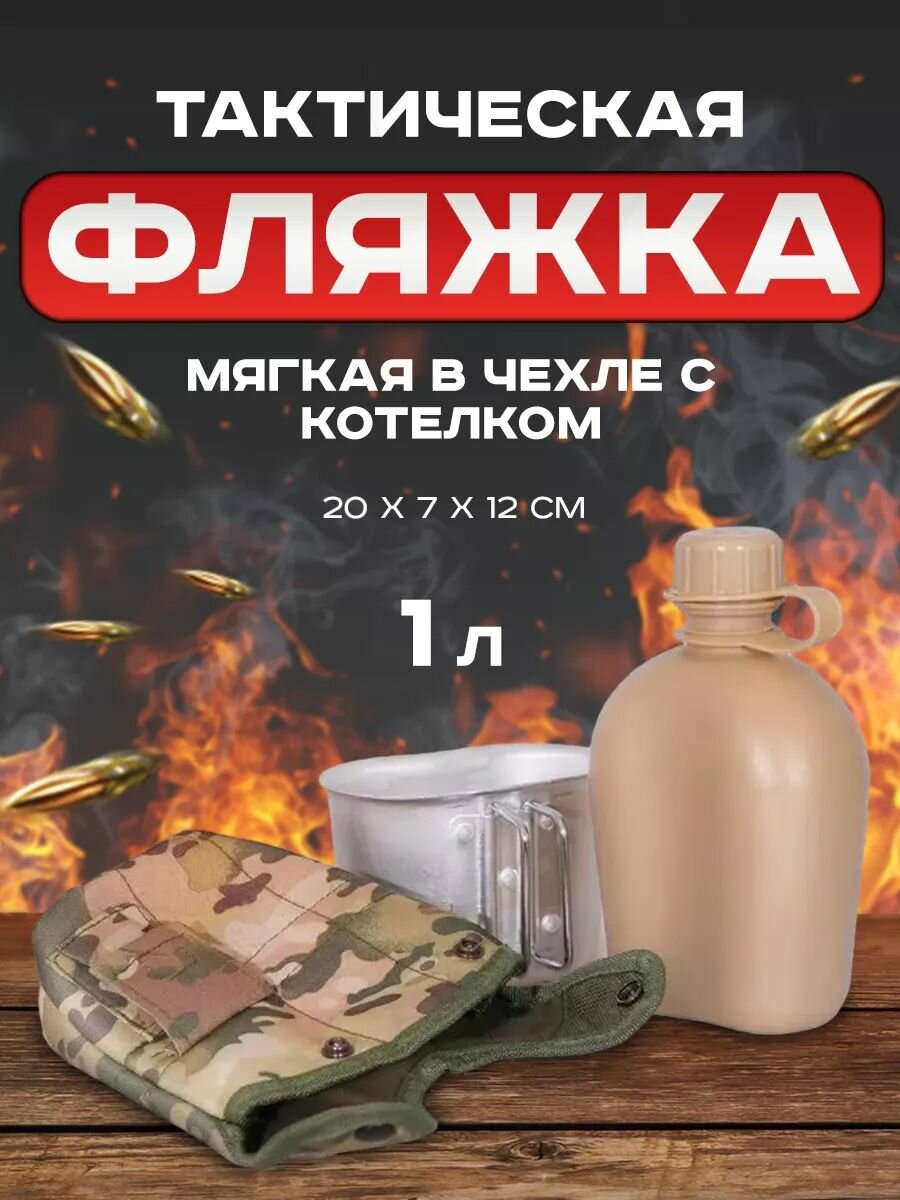 Фляжка армейская мягкая в чехле с котелком на Molle (1 л)