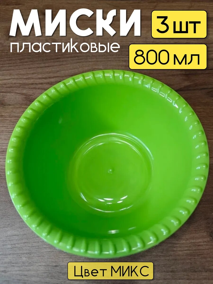 Миски салатники набор 3шт 0,8л