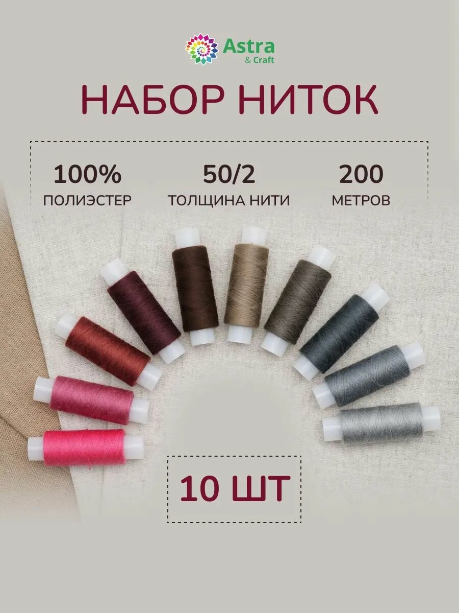 Нитки швейные набор 50/2, 10шт*200м, Astra&Craft, ассорти №16