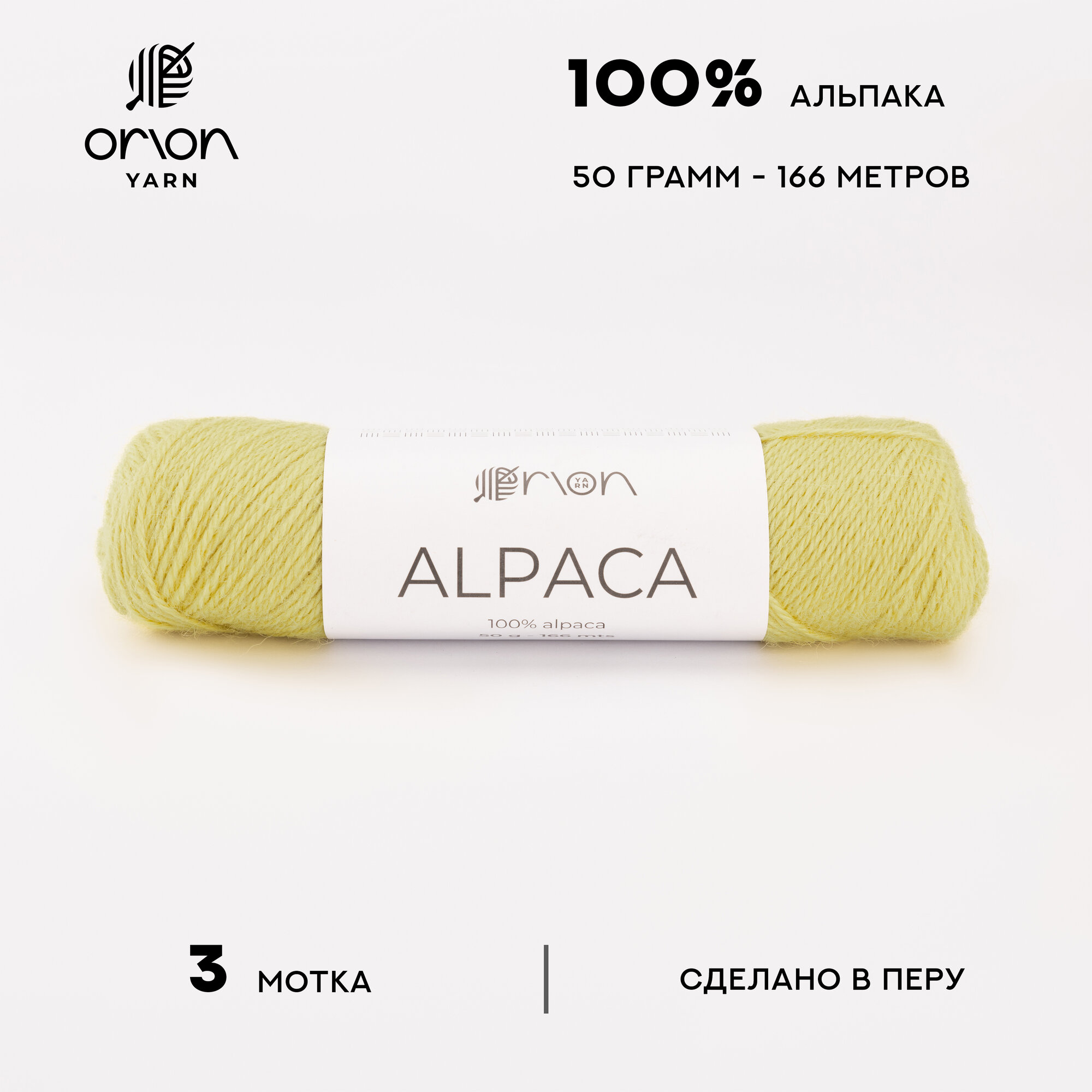 Пряжа ORION Alpaca 2014 (3 мотка), 100% альпака, 50г, 166м