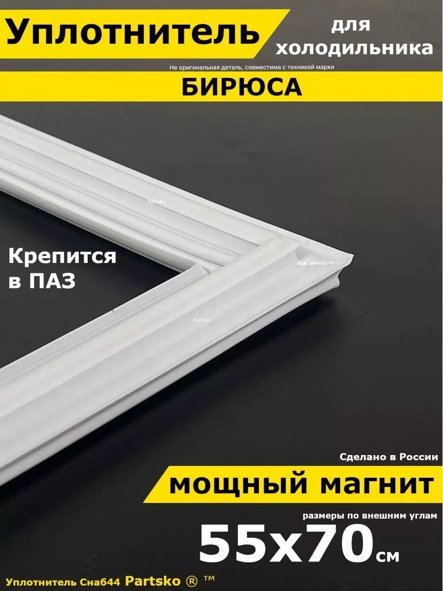 Уплотнитель для холодильника Бирюса