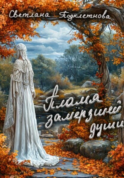 Пламя замёрзшей души [Цифровая книга]