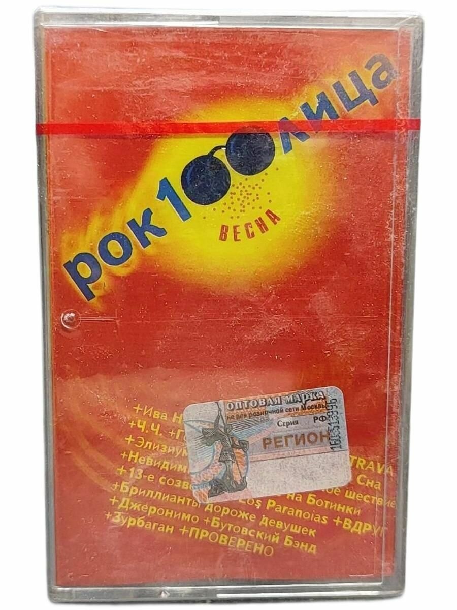 Рок100Лица. Весна, кассета, аудиокассета (МС), 2003