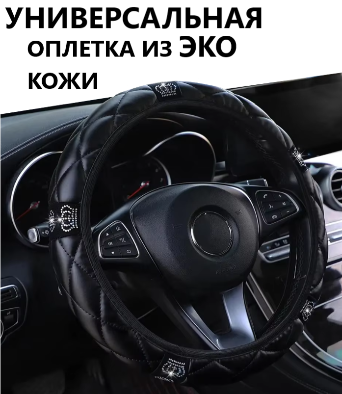 Всесезонная универсальная оплетка на руль "Корона"