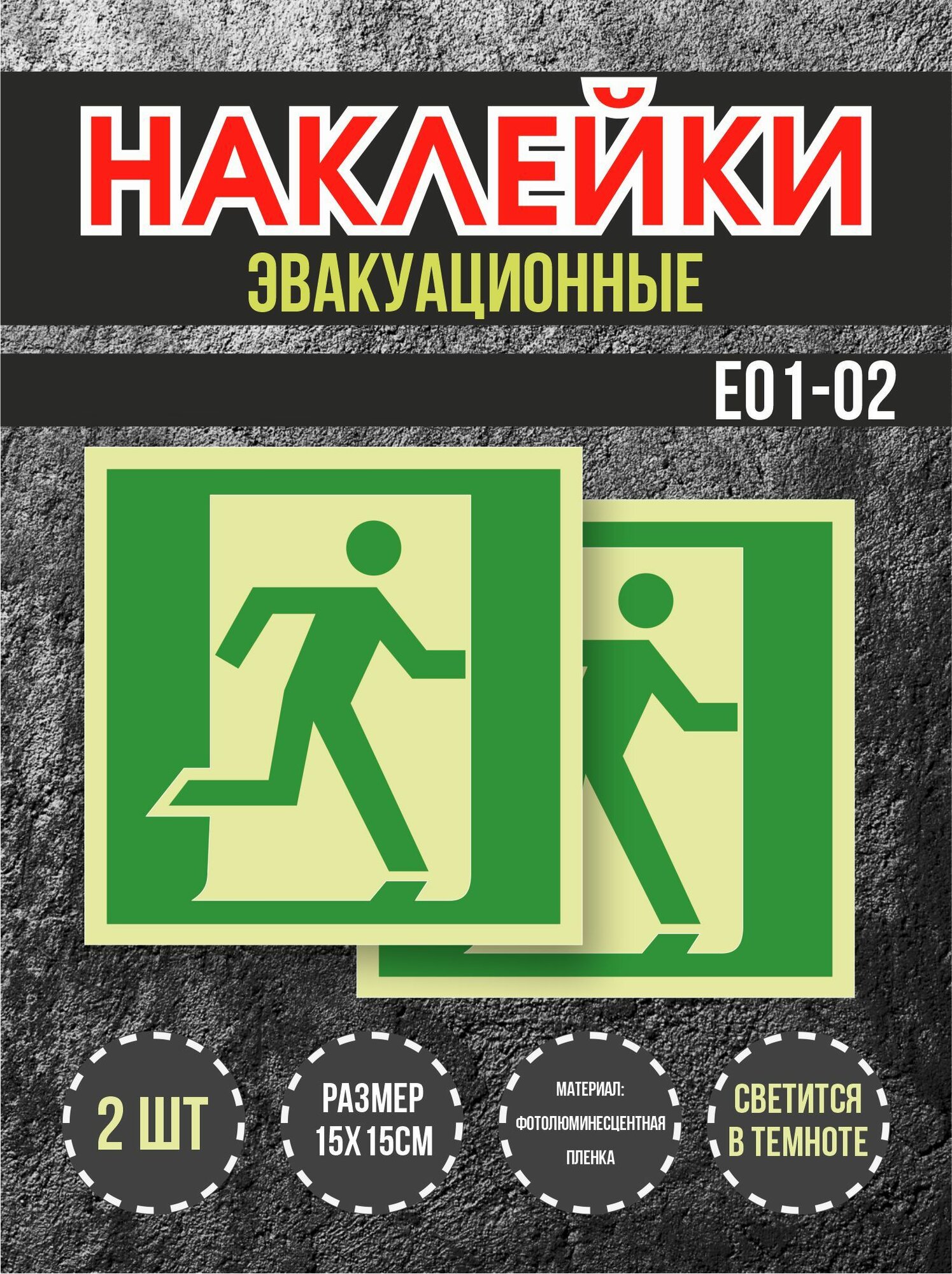 Наклейки RiForm знак эвакуационный светящийся "Е01-02", 15х15см, 2 шт.