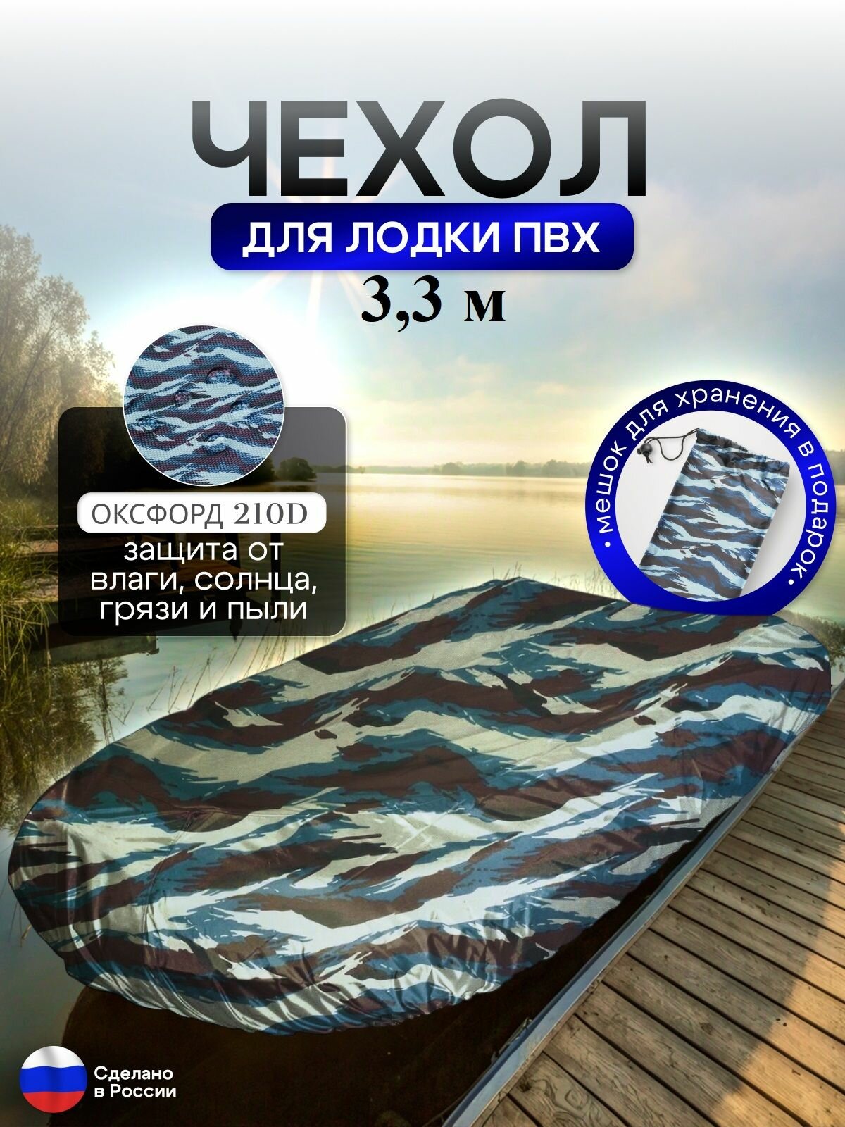 Чехол на лодку ПВХ 330м для хранения омон