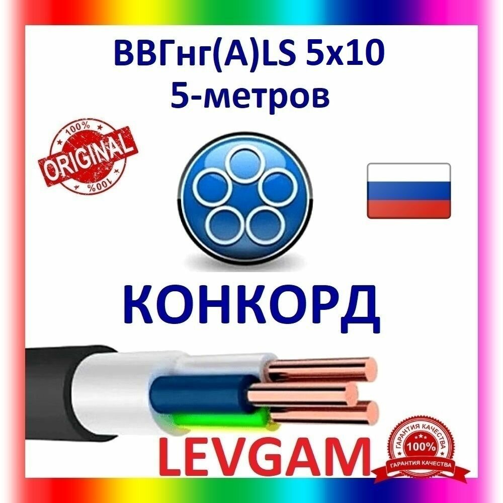 Электрический кабель ВВГнг(A)-LS Конкорд 5х10