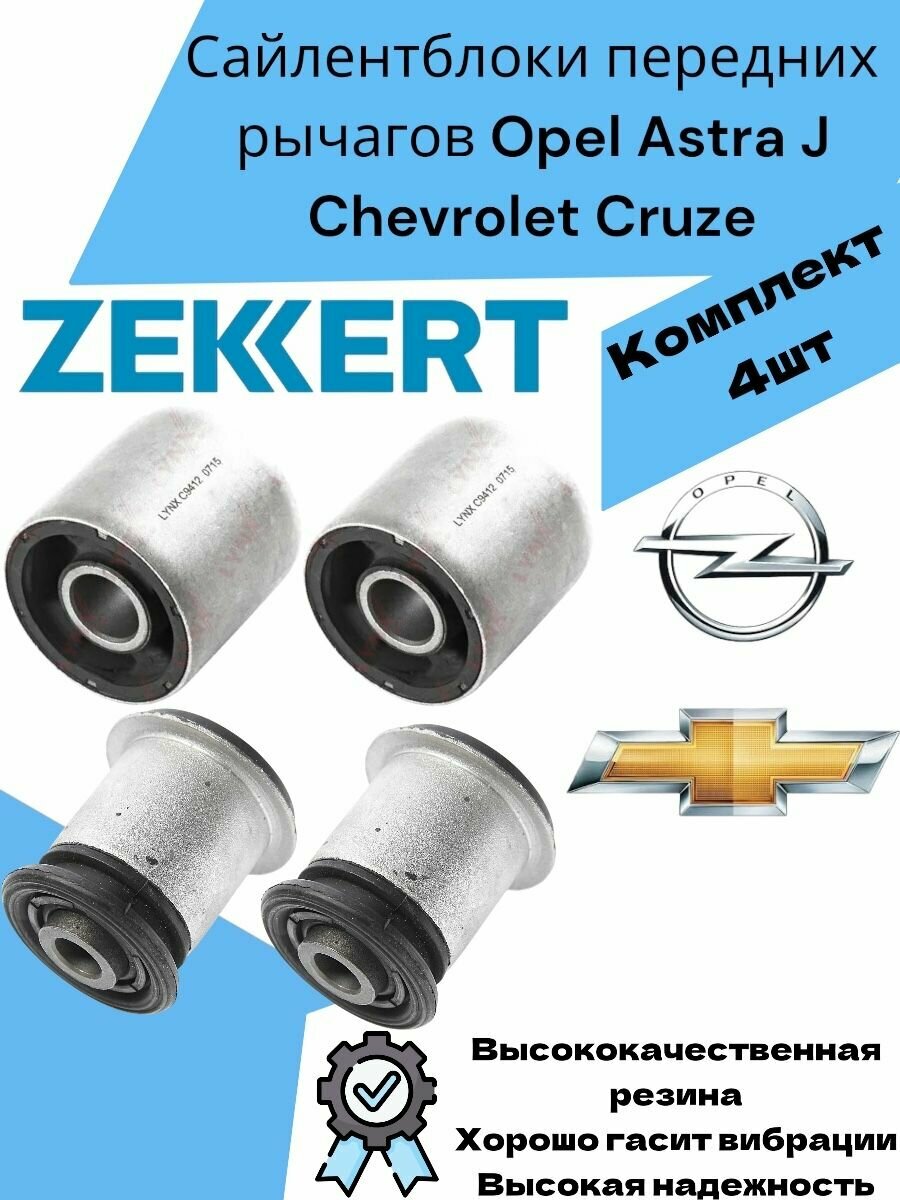 Сайлентблоки передних рычагов Opel Astra J Chevrolet Cruze Опель Астра J Шевроле Круз