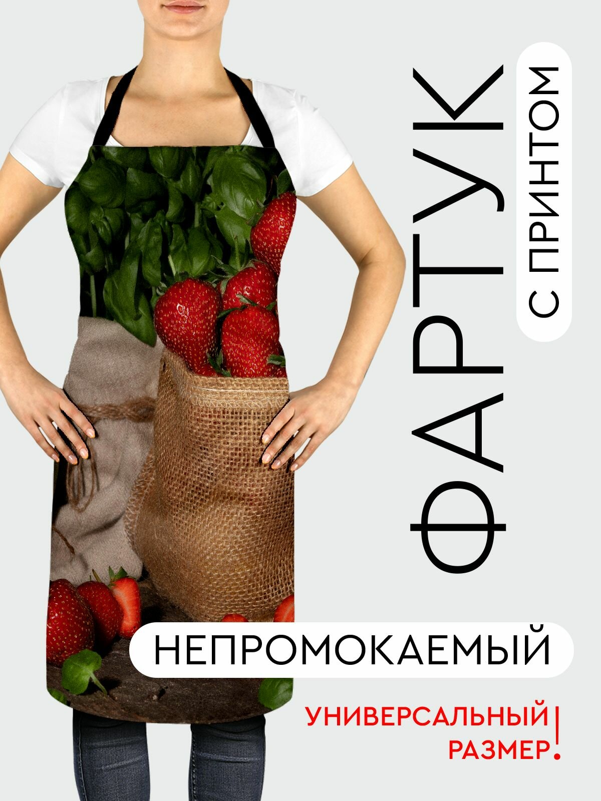 Фартук кухонный, универсальный размер, с водоотталкивающей пропиткой / Еда / клубника