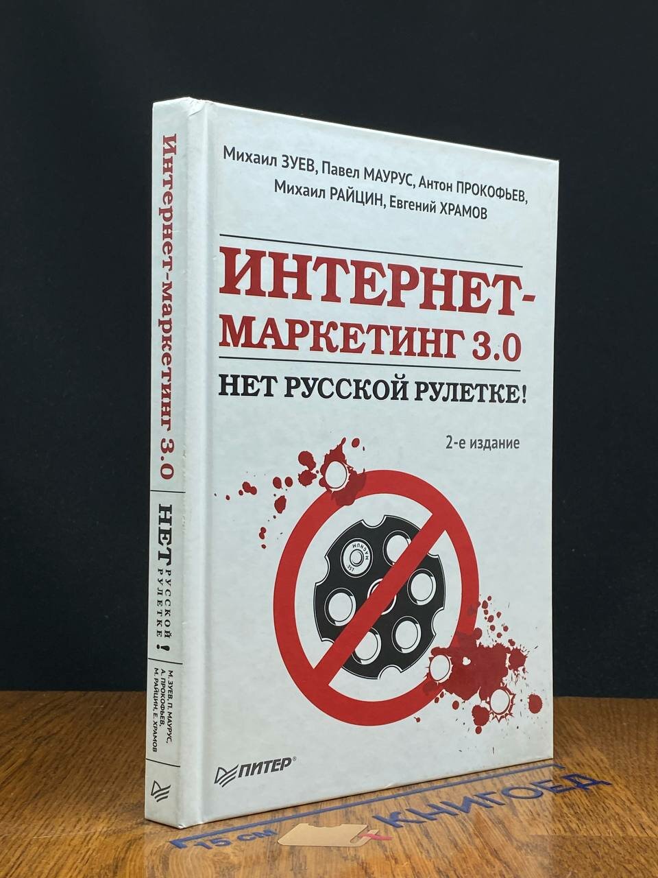 Книга. Интернет-маркетинг 3. 0. Нет русской рулетке! 2011 (2042856351668)