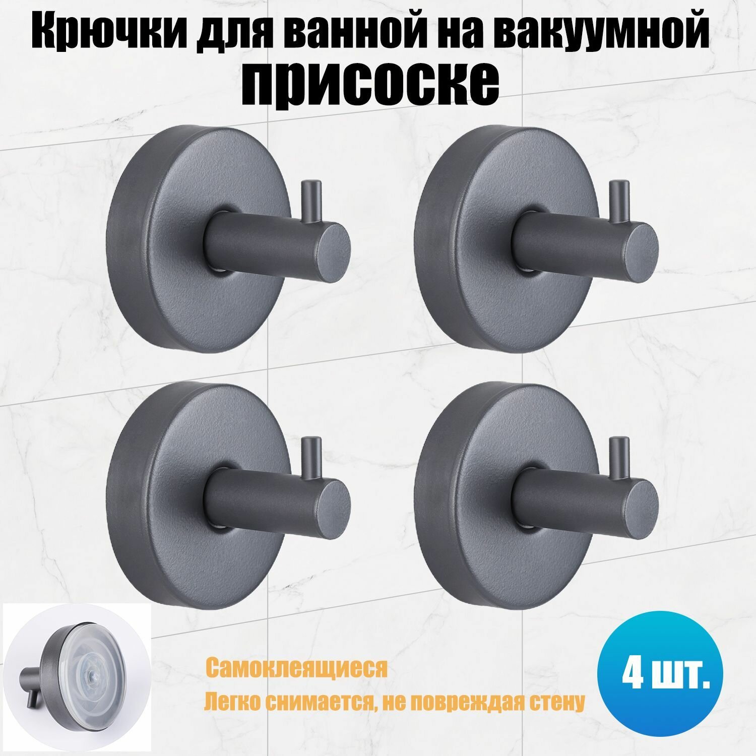 Крючки присоски для ванной нержавеющие стали, комплект 4шт