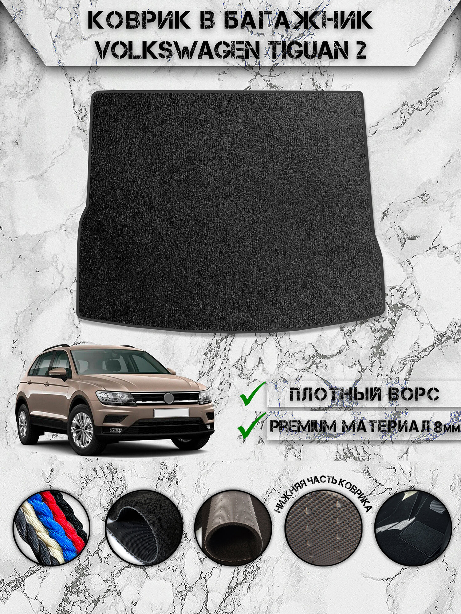 Ворсовый коврик в багажник "Люкс" для авто Фольксваген Тигуан / Volkswagen Tiguan 2 2016-2024 Чёрный