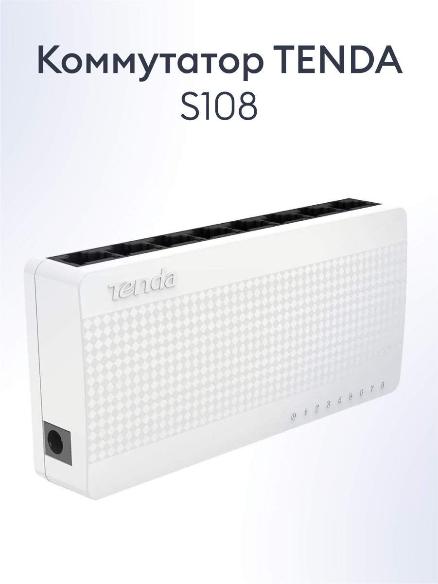 Коммутатор Tenda S108, 8-портовый сетевой коммутатор, Версия CN