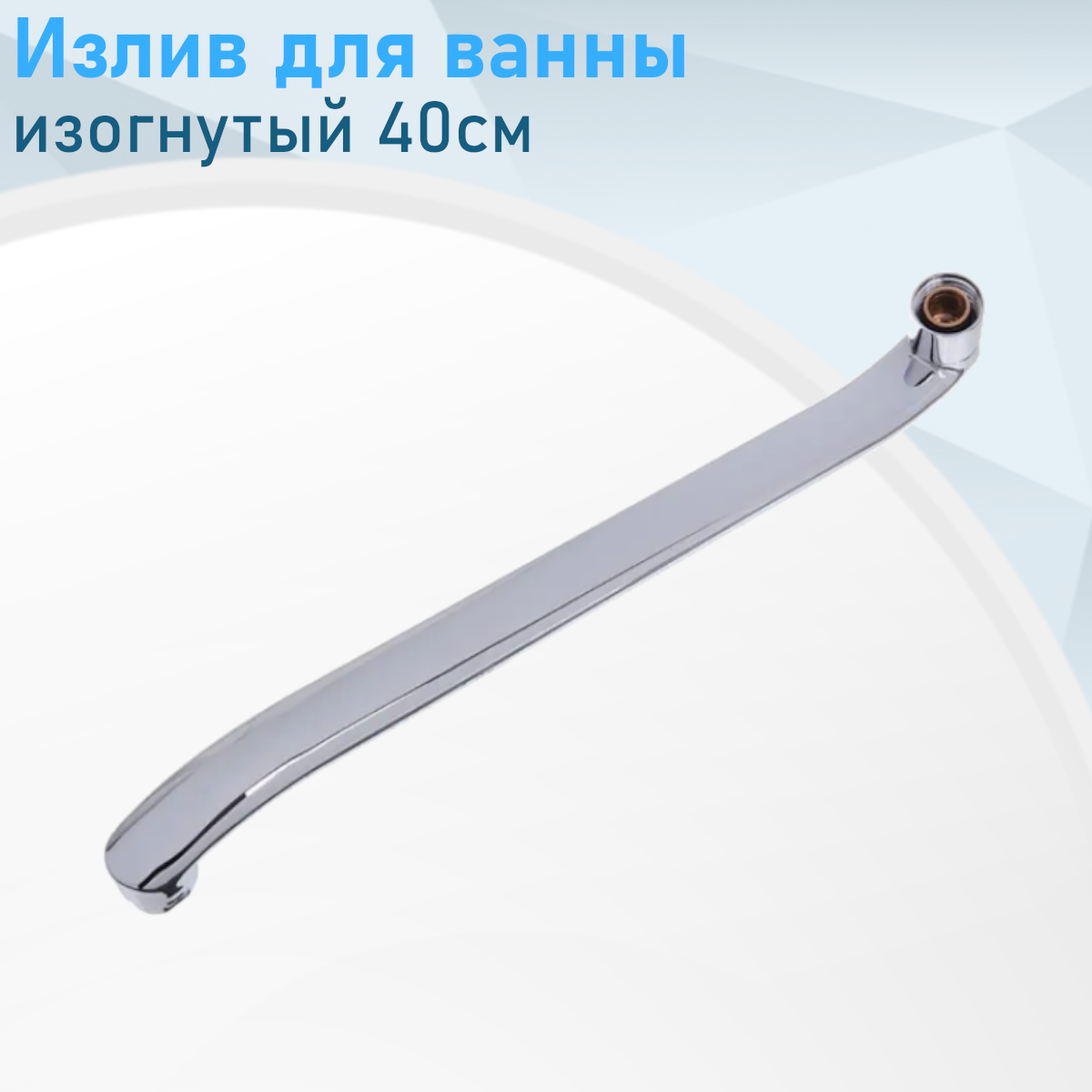 Излив для ванны изогнутый 40см S ст78902, е64864