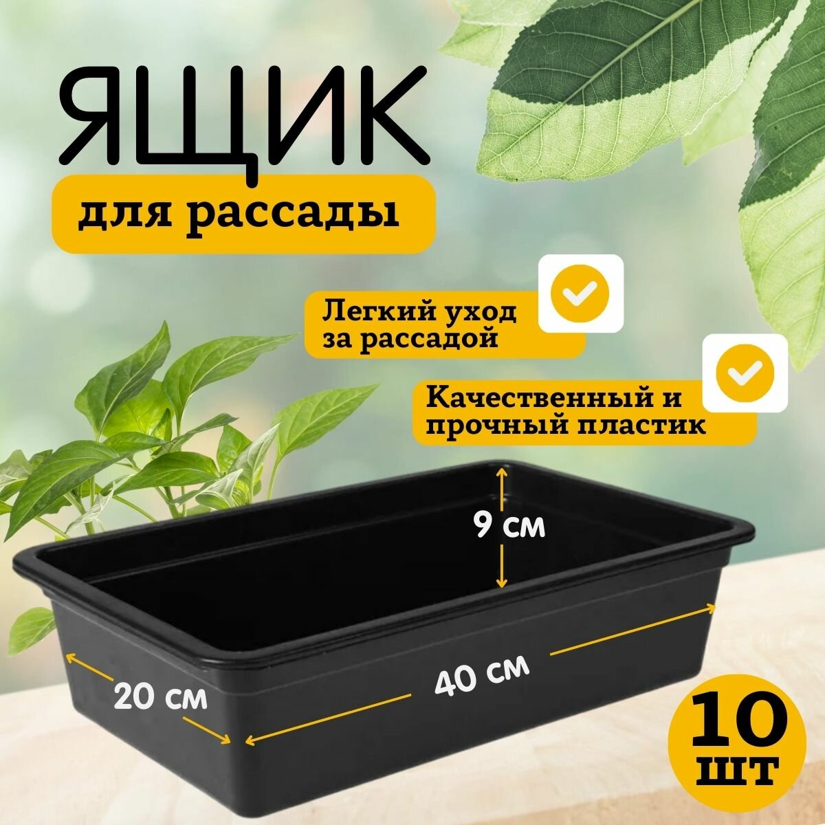 Ящик для рассады 400*200*90мм, 10 шт