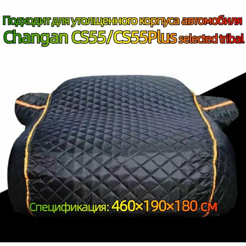 Подходит для Changan CS55 /CS55 Plus, утолщенный автомобильный чехол selected tribal, Оксфорд, 460 190 180 см, XS, черно-серый, E