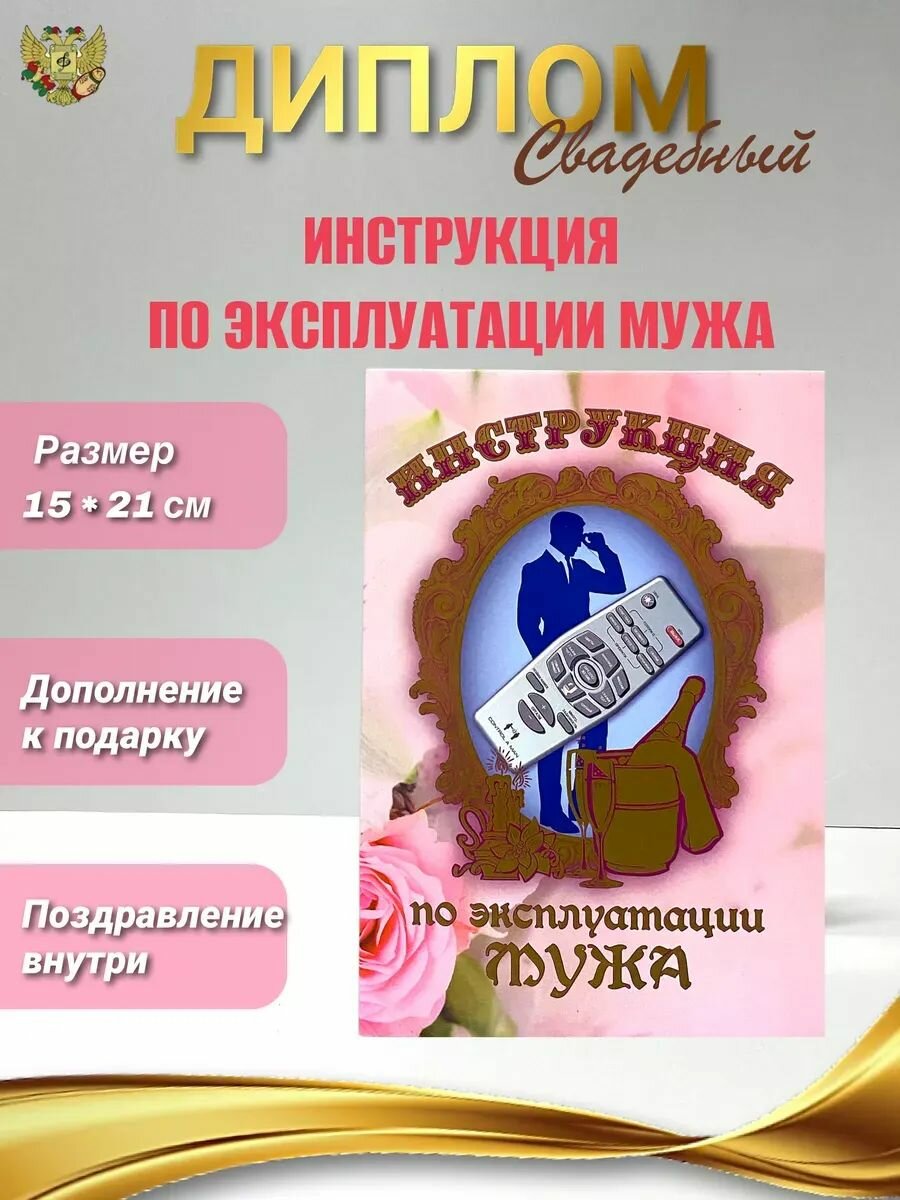 Диплом-открытка "Инструкция по эксплуатации мужа"