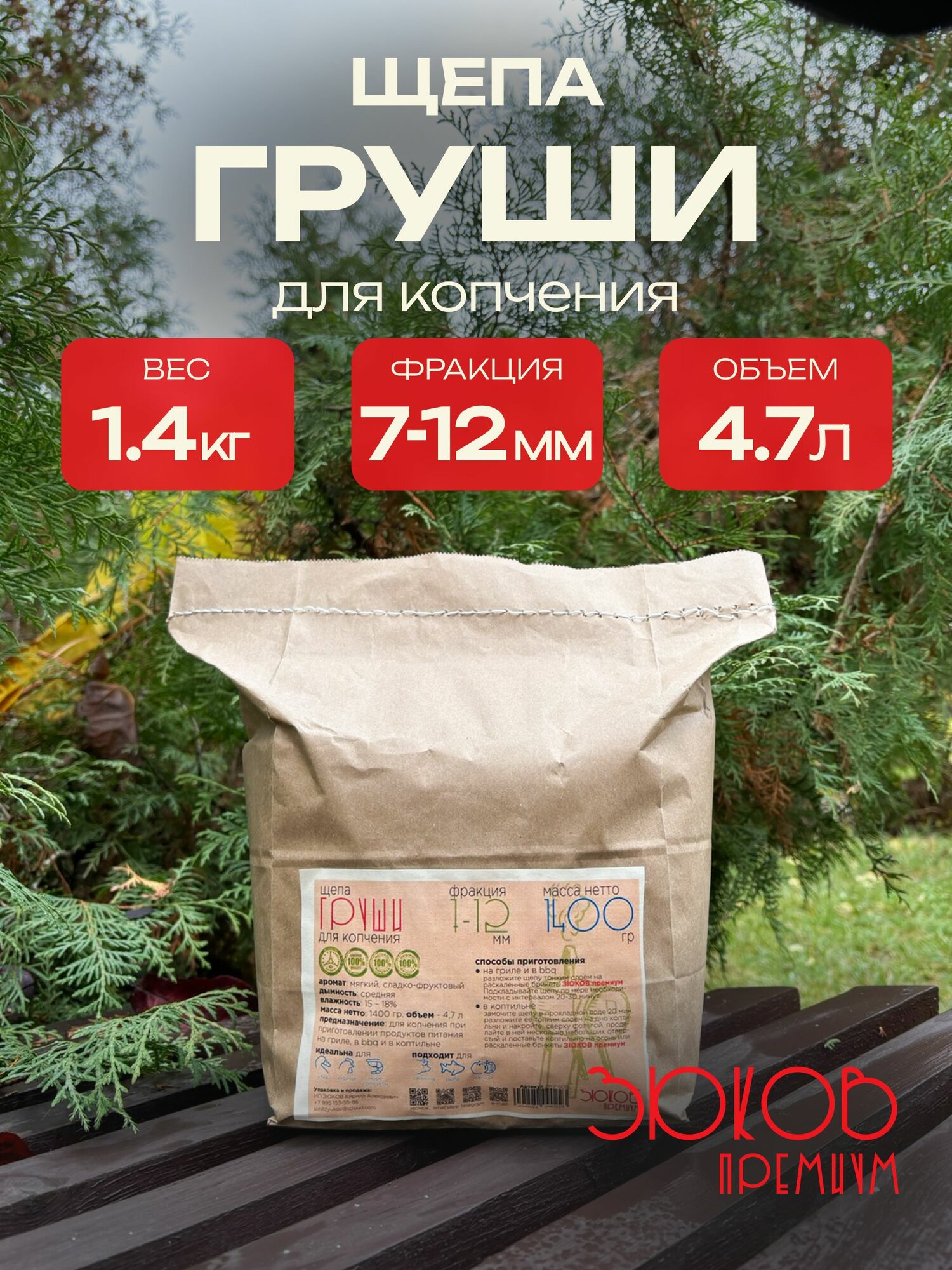 Зюков Премиум | Щепа Груши 1.4кг для горячего и холодного копчения, фракция 7-12