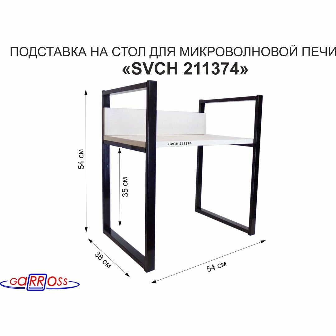 Подставка, полка на стол для микроволновой печи "SVCH 211374" высота 54 см, размер поверхности полки-35х54, цвет-сосна выбеленная, кронштейны-черные