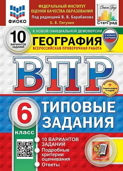 ВПР ФГОС География 6кл. Типовые задания (10 вариантов) (фиоко) (Пятунин В. Б, ред. Барабанова В.)(+скретч-карта с кодом)