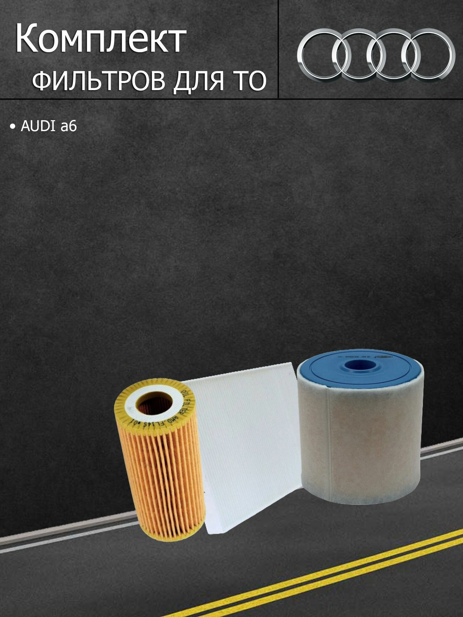 Комплект фильтров для ТО автомобилей: Ауди A6