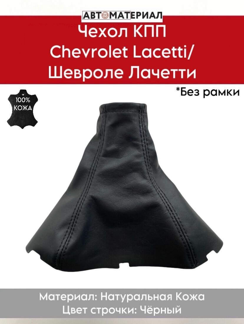 Чехол КПП Chevrolet Lacetti/Шевроле Лачетти из натуральной кожи, без рамки, цвет строчки чёрный