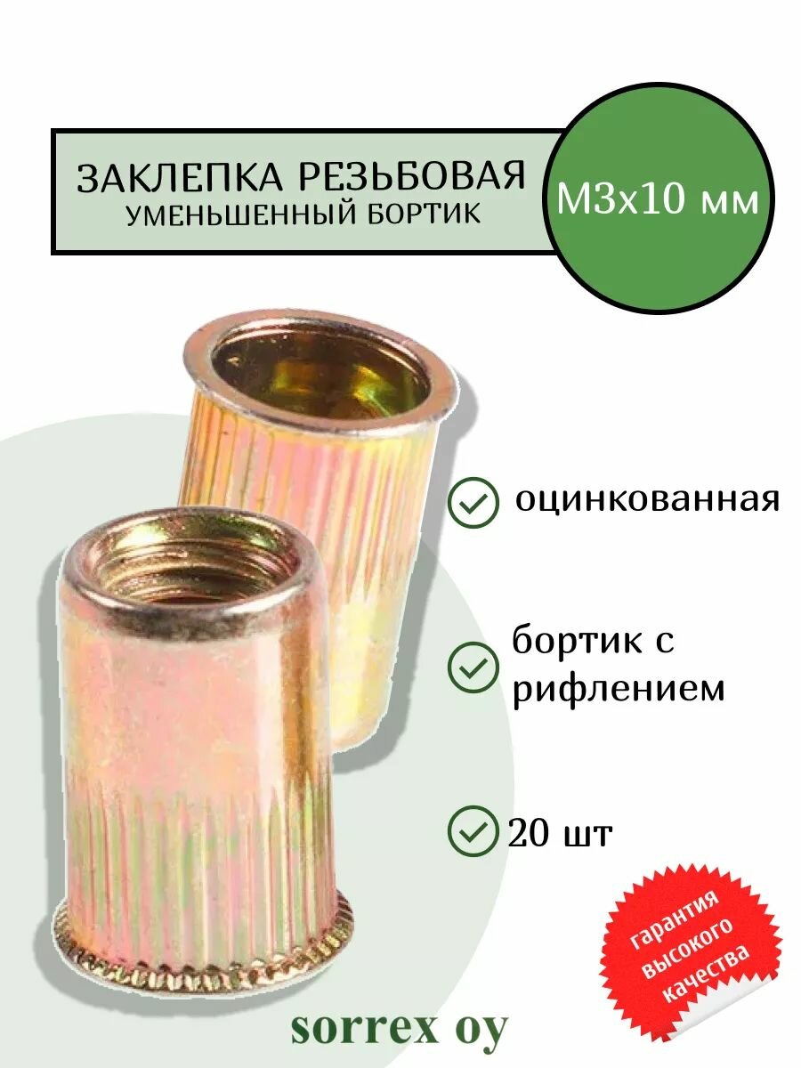 Заклепка гайка резьбовая винтовая (удлиненная) уменьшенный бортик с рифлением М3х10 Sorrex OY (20 штук)