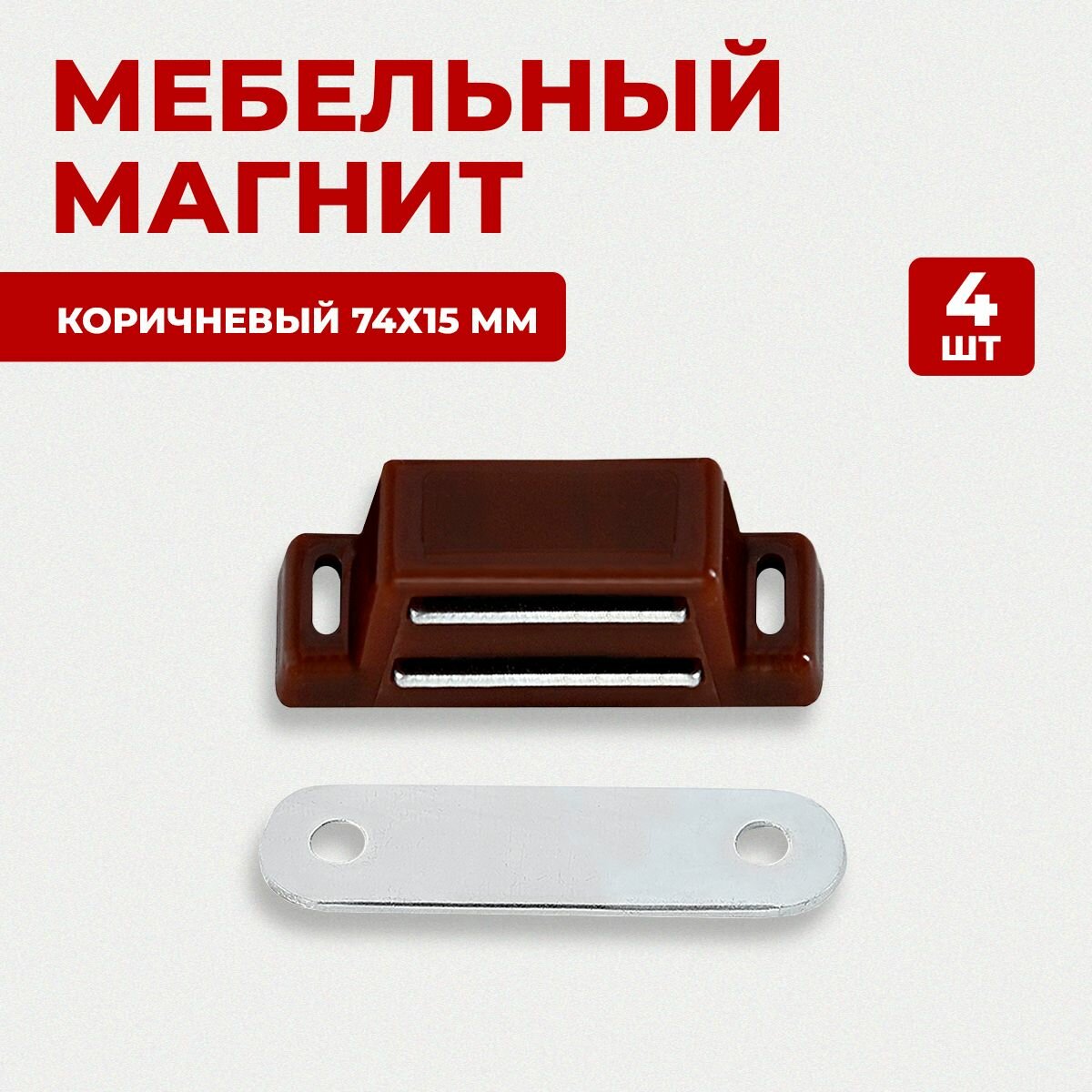 Защелка магнитная мебельная (мебельный магнит) StahlBuro, 4 штуки, L-74 h-15, коричневый