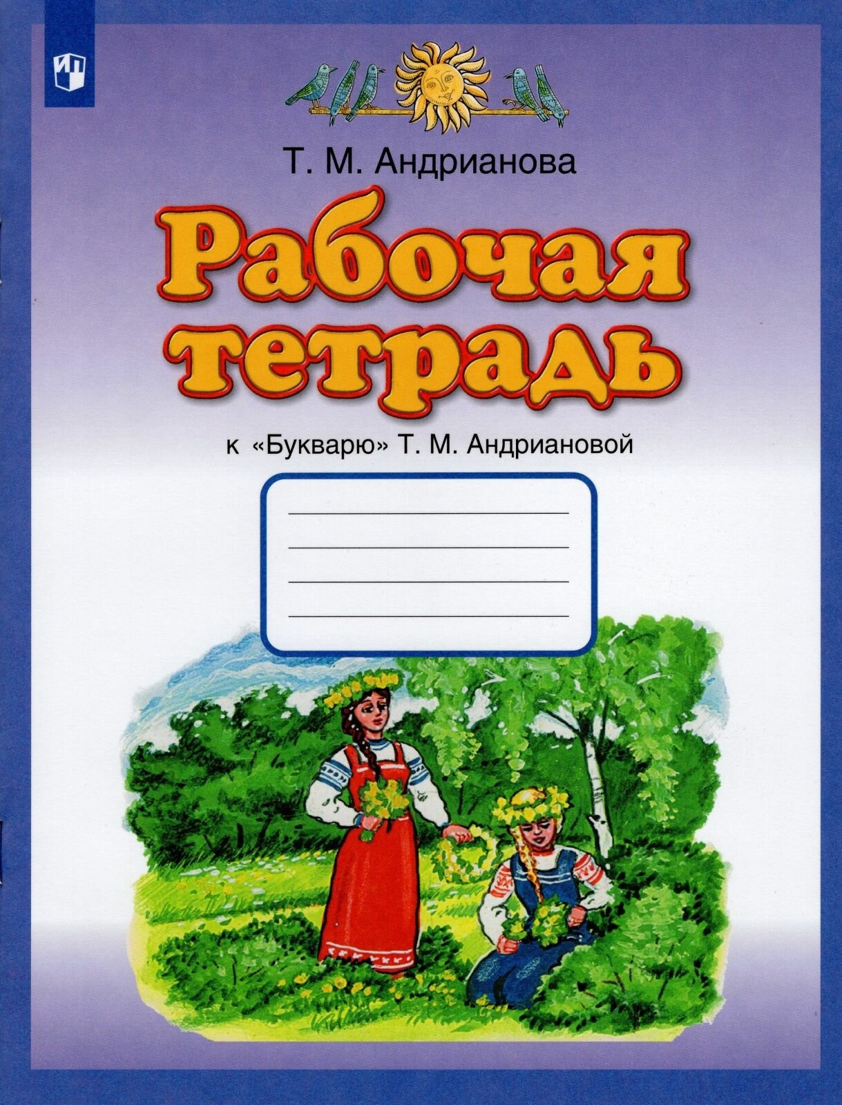 Рабочая тетрадь Просвещение 1 класс, ФГОС, Андрианова Т. М, к "Букварю" Андриановой Т. М, стр. 48