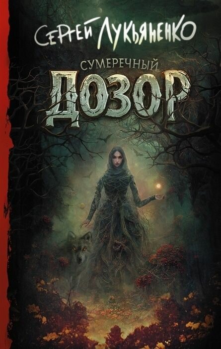 Книга АСТ Лукьяненко С. В. Сумеречный Дозор, 2022, 384 страницы