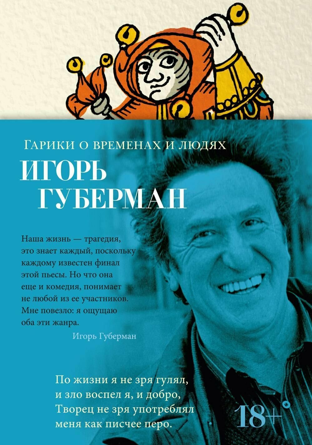 Книга Азбука Гарики о временах и людях. Поэзия. 2024 год, И. Губерман