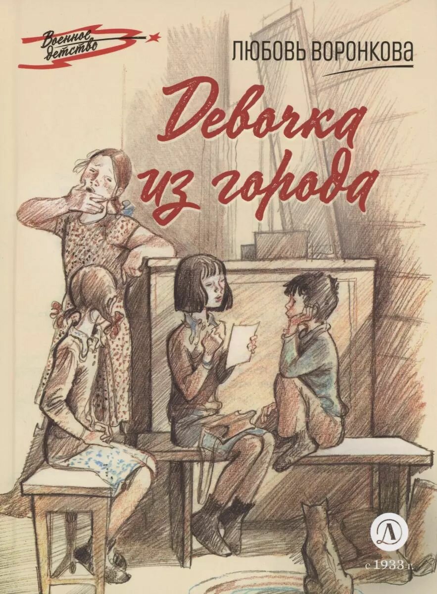 Книга Детская литература Девочка из города, Воронкова Л. 2023 год