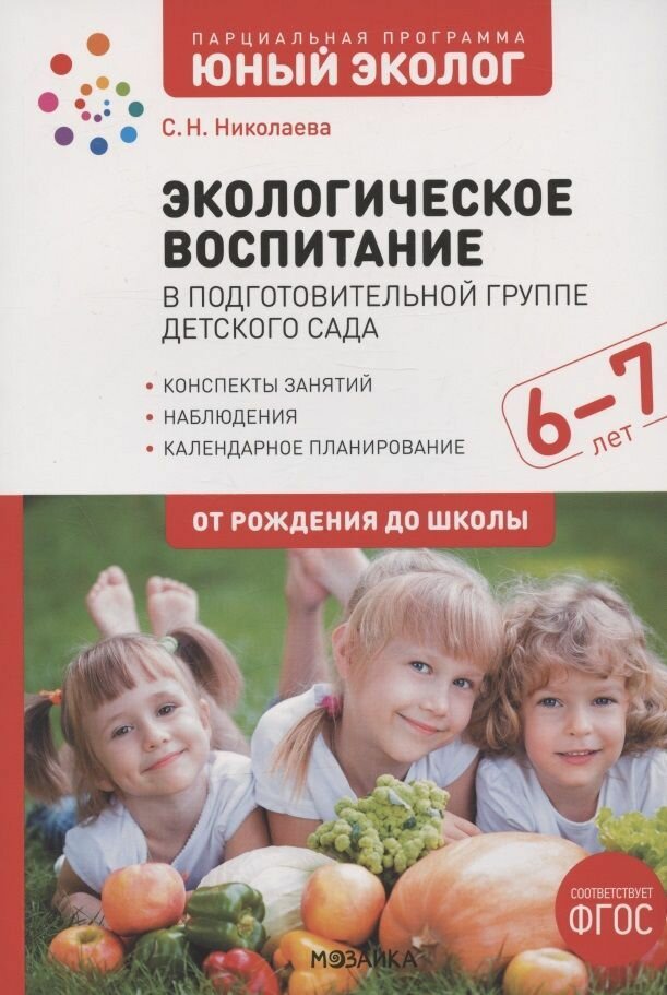 Конспекты занятий Мозаика Парциальная программа "Юный эколог". Экологическое воспитание в подготовительной группе детского сада. Наблюдения. 6-7 лет. 2022 год, С. Н. Николаева