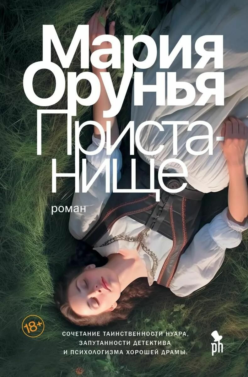 Книга Фантом-Пресс Пристанище: роман. Орунья М, 2024 год