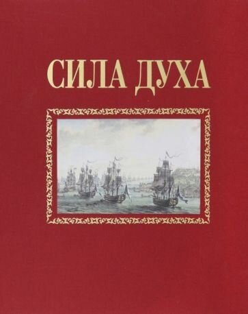 Книга Варио Истории из истории. Сила духа. 2017 год, А. Сироткин