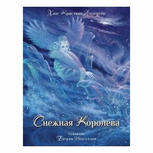 Книга Стрекоза Снежная королева. 2022 год, Курманн Андреа
