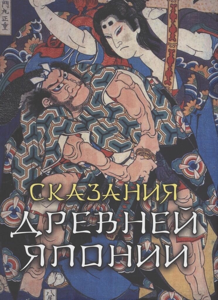 Книга Просвещение-Союз Сказания древней Японии. 2021 год, Садзанами Сандзин