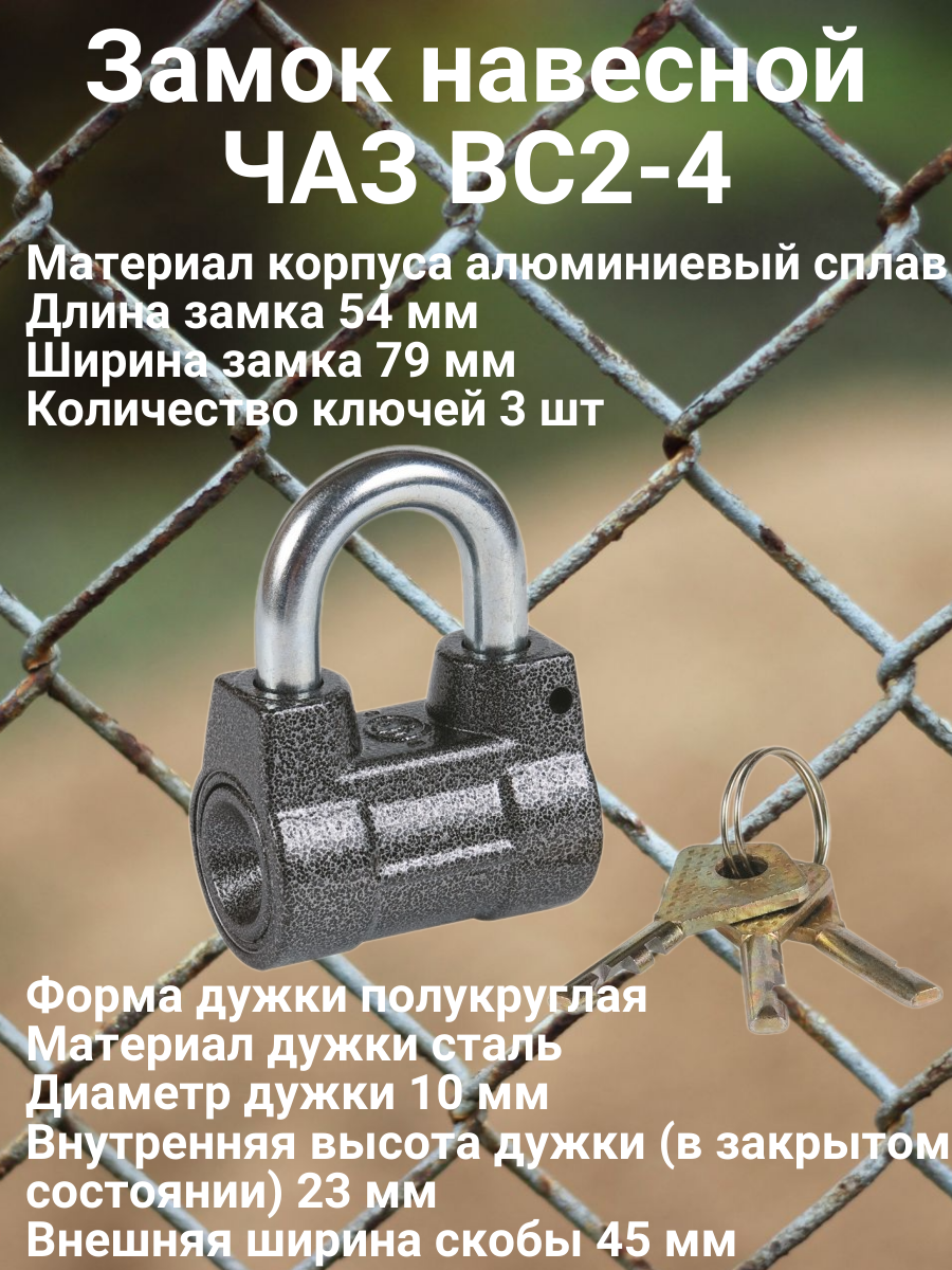 Замок навесной ЧАЗ ВС2-4