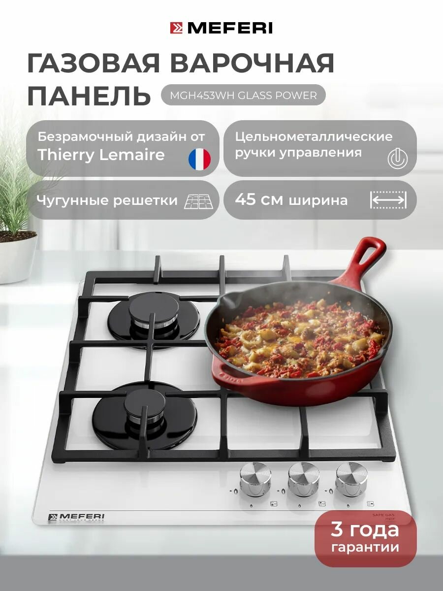 Газовая варочная панель MEFERI MGH453WH GLASS POWER, 45 см