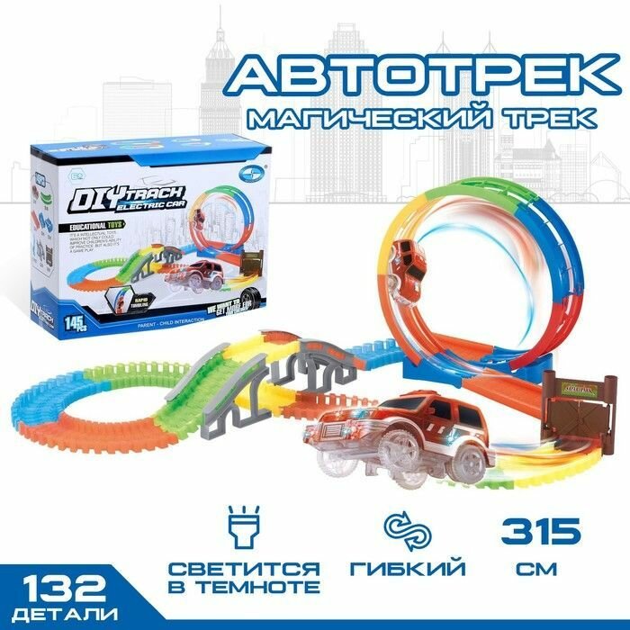 Автотрек КНР, гибкий, светится в темноте, 132 детали, мертвая петля (555-2)
