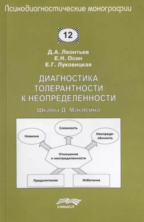 Книга Смысл Диагностика толерантности к неопределенности. Шкалы Д. Маклейна. 2016 год, Д. Леонтьев, Е. Осин, Е. Луковицкая